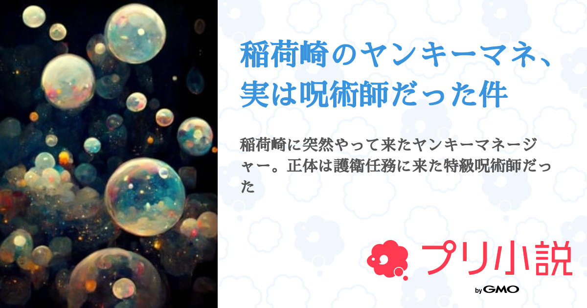 稲荷崎のヤンキーマネ、実は呪術師だった件 全1話 【連載中】（rail🎧´‐♪♪さんの小説） 無料スマホ夢小説ならプリ小説 Bygmo